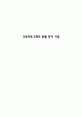 크로마토그래피 층별 분석 기법-1페이지