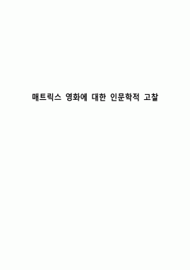매트릭스 영화에 대한 인문학적 고찰-1페이지