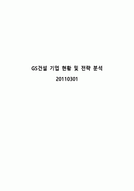 GS건설 기업 현황 및 전략 분석 20110301-1페이지