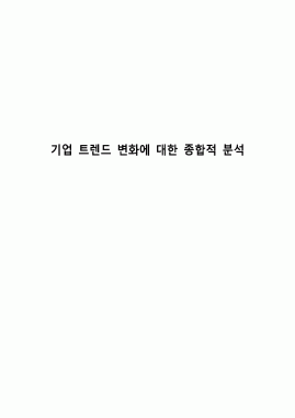 기업 트렌드 변화에 대한 종합적 분석-1페이지