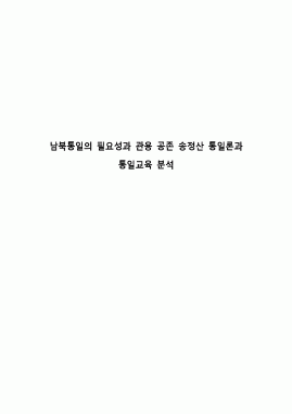 남북통일의 필요성과 관용 공존 송정산 통일론과 통일교육 분석-1페이지
