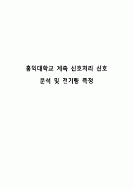 홍익대학교 계측 신호처리 신호 분석 및 전기량 측정-1페이지