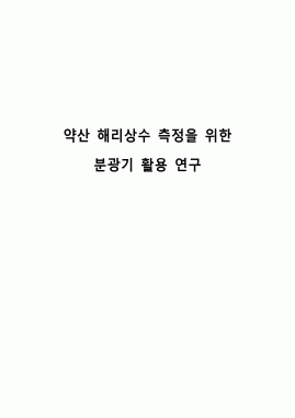약산 해리상수 측정을 위한 분광기 활용 연구-1페이지