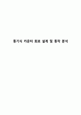 동기식 카운터 회로 설계 및 동작 분석-1페이지