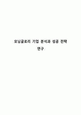 모닝글로리 기업 분석과 성공 전략 연구-1페이지