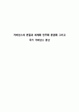거버넌스의 본질과 세계화 민주화 분권화 그리고 국가 거버넌스 분산-1페이지