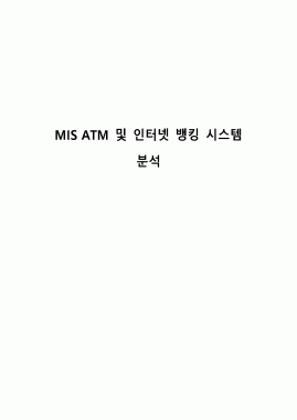 MIS ATM 및 인터넷 뱅킹 시스템 분석-1페이지