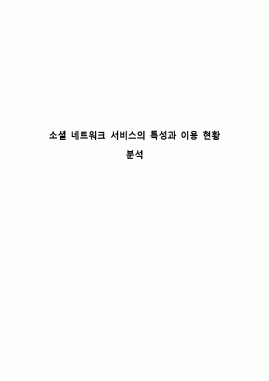 소셜 네트워크 서비스의 특성과 이용 현황 분석-1페이지