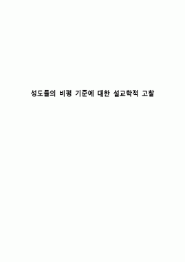 성도들의 비평 기준에 대한 설교학적 고찰-1페이지