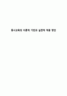 동시교육의 이론적 기반과 실천적 적용 방안-1페이지