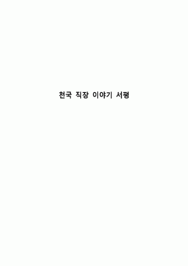 천국 직장 이야기 서평-1페이지