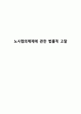 노사협의체제에 관한 법률적 고찰-1페이지