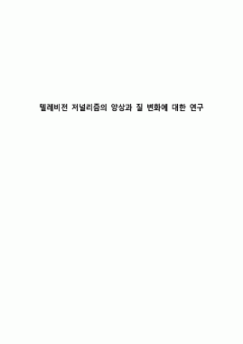 텔레비전 저널리즘의 양상과 질 변화에 대한 연구-1페이지