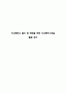 이산화탄소 흡수 및 재생을 위한 수산화마그네슘 활용 연구-1페이지