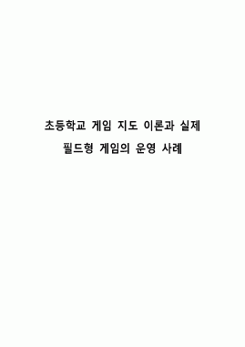 초등학교 게임 지도 이론과 실제 필드형 게임의 운영 사례-1페이지