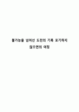 불가능을 넘어선 도전의 기록 포기하지 않으면의 여정-1페이지