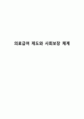 의료급여 제도와 사회보장 체계-1페이지
