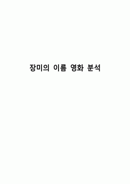 장미의 이름 영화 분석-1페이지