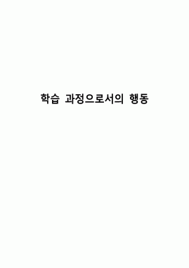 학습 과정으로서의 행동-1페이지