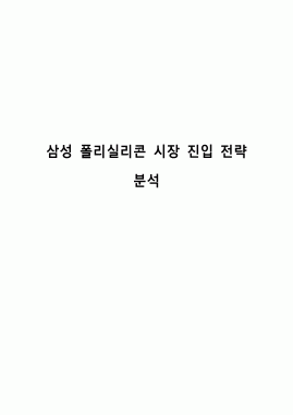 삼성 폴리실리콘 시장 진입 전략 분석-1페이지