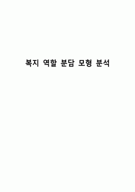 복지 역할 분담 모형 분석-1페이지