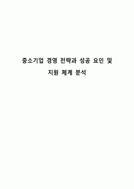 중소기업 경영 전략과 성공 요인 및 지원 체계 분석-1페이지