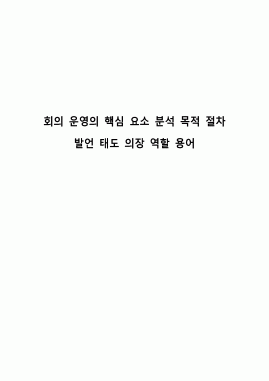 회의 운영의 핵심 요소 분석 목적 절차 발언 태도 의장 역할 용어-1페이지