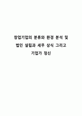 창업기업의 분류와 환경 분석 및 법인 설립과 세무 상식 그리고 기업가 정신-1페이지