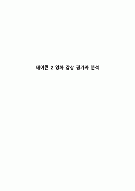 테이큰 2 영화 감상 평가와 분석-1페이지