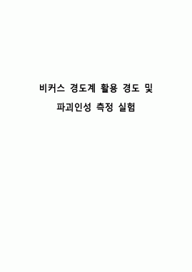비커스 경도계 활용 경도 및 파괴인성 측정 실험-1페이지