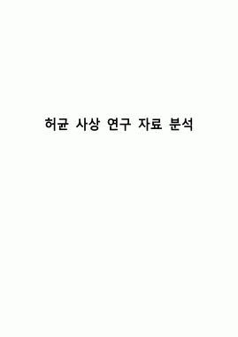 허균 사상 연구 자료 분석-1페이지