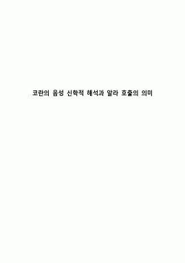 코란의 음성 신학적 해석과 알라 호출의 의미-1페이지