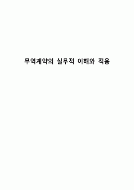 무역계약의 실무적 이해와 적용-1페이지