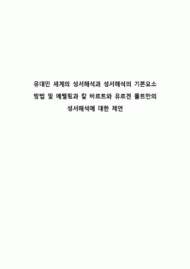유대인 세계의 성서해석과 성서해석의 기본요소 방법 및 에벨링과 칼 바르트와 유르겐 몰트만의 성서해석에 대한 제언-1페이지