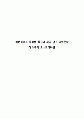 베른하르트 문학의 특징과 희곡 연구 망명문학 냉소주의 오스트리아관-1페이지