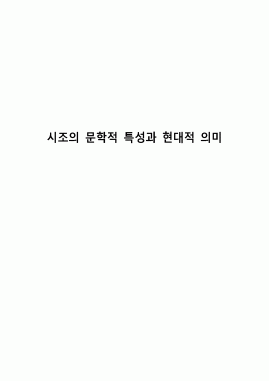 시조의 문학적 특성과 현대적 의미-1페이지