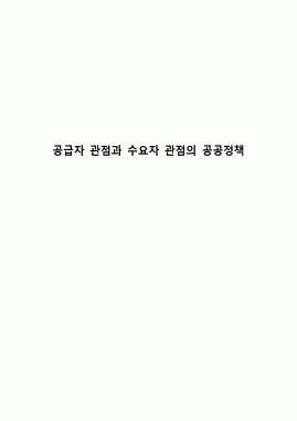 공급자 관점과 수요자 관점의 공공정책-1페이지
