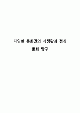 다양한 문화권의 식생활과 점심 문화 탐구-1페이지