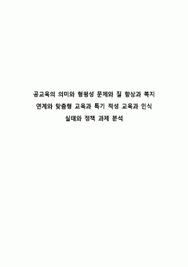 공교육의 의미와 형평성 문제와 질 향상과 복지 연계와 맞춤형 교육과 특기 적성 교육과 인식 실태와 정책 과제 분석-1페이지