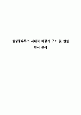 원생몽유록의 시대적 배경과 구조 및 현실 인식 분석-1페이지