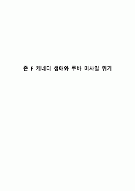 존 F 케네디 생애와 쿠바 미사일 위기-1페이지