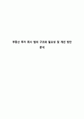 부동산 투자 회사 법의 구조와 필요성 및 개선 방안 분석-1페이지