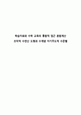 학습자료와 수학 교육의 통합적 접근 혼합계산 조작적 수연산 도형과 수개념 자기주도적 수준별-1페이지