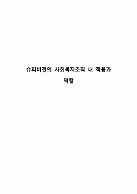슈퍼비전의 사회복지조직 내 적용과 역할-1페이지