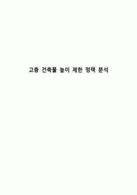 고층 건축물 높이 제한 정책 분석-1페이지
