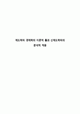 제도학파 경제학의 이론적 틀과 신제도학파의 분석적 적용-1페이지