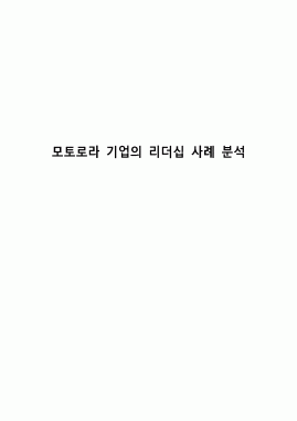 모토로라 기업의 리더십 사례 분석-1페이지