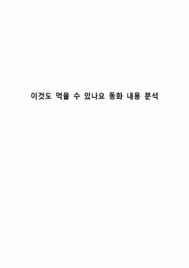 이것도 먹을 수 있나요 동화 내용 분석-1페이지