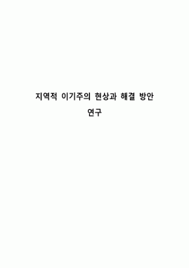지역적 이기주의 현상과 해결 방안 연구-1페이지