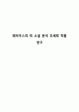 뫼비우스의 띠 소설 분석 조세희 작품 연구-1페이지